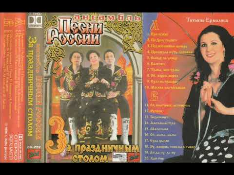 Ansambl Pesni Rossii - Ojo, moroz, moroz! [Za prazdnicznym stolom (ZEKO)] (Rosyjska Biesiada)