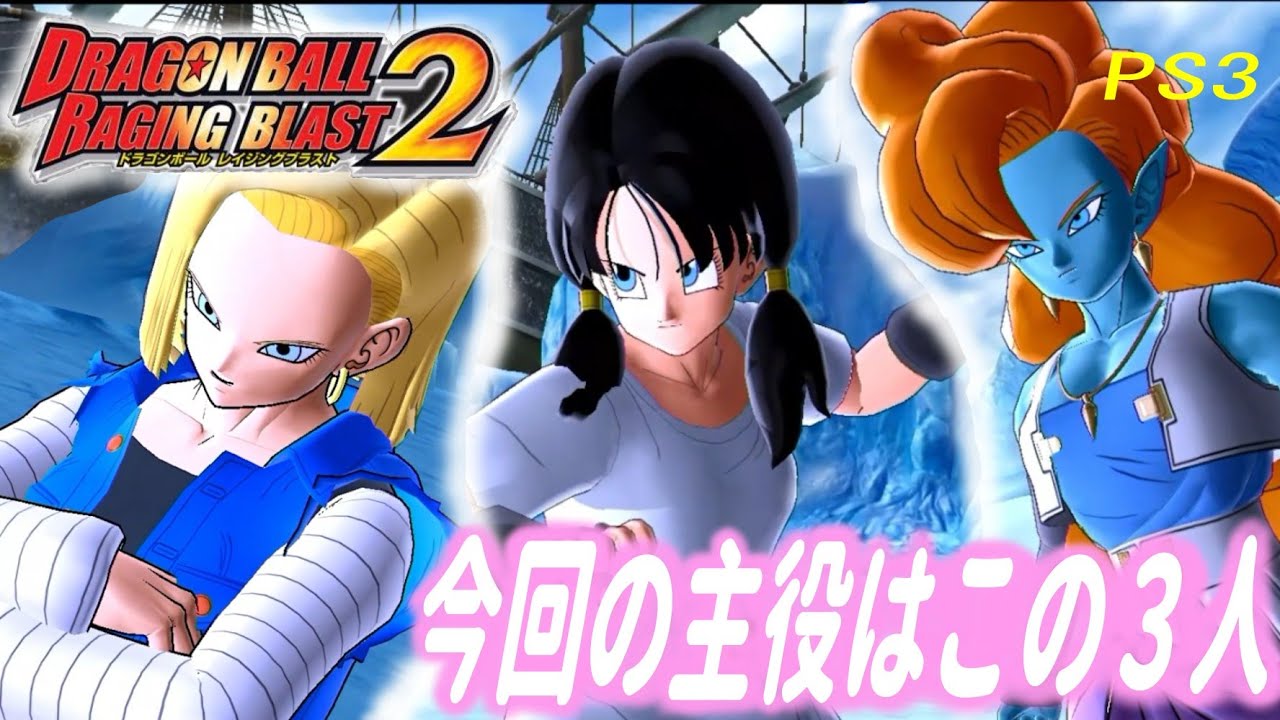 【DRAGON BALL RAGING BLAST2】今回の主役はこの3人！？ PS3 プレイ動画 - YouTube