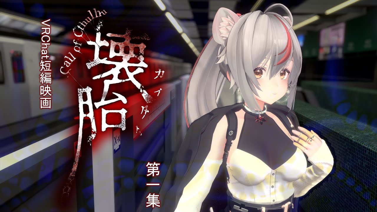 【短編映画】COC TRPG Replay－壊胎 |全編VRCHAT撮影 | 第一集【CLS-C】 - YouTube