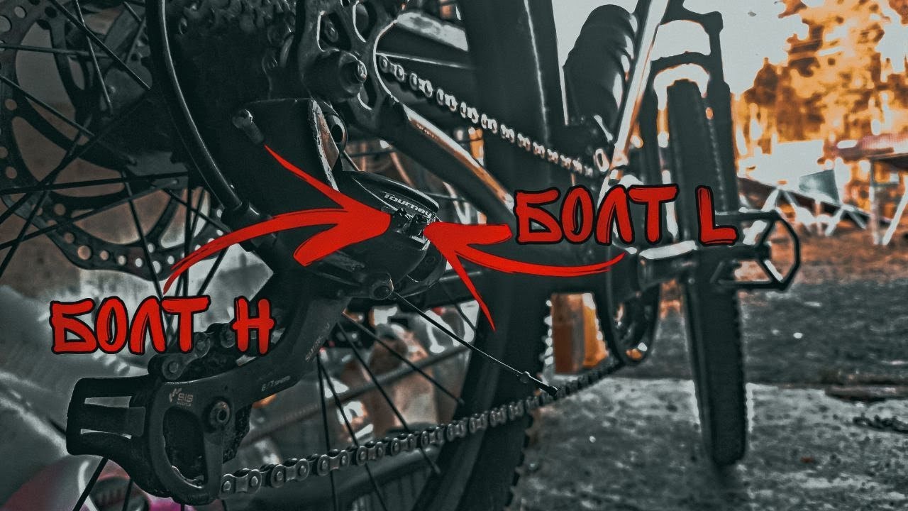 КАК НАСТРОИТЬ ЗАДНИЙ И ПЕРЕДНИЙ ПЕРЕКЛЮЧАТЕЛИ НА ВЕЛОСИПЕДЕ Youtube