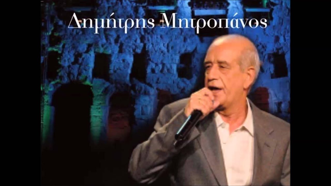 ΔΗΜΗΤΡΗΣ ΜΗΤΡΟΠΑΝΟΣ ΑΚΟΥ - YouTube