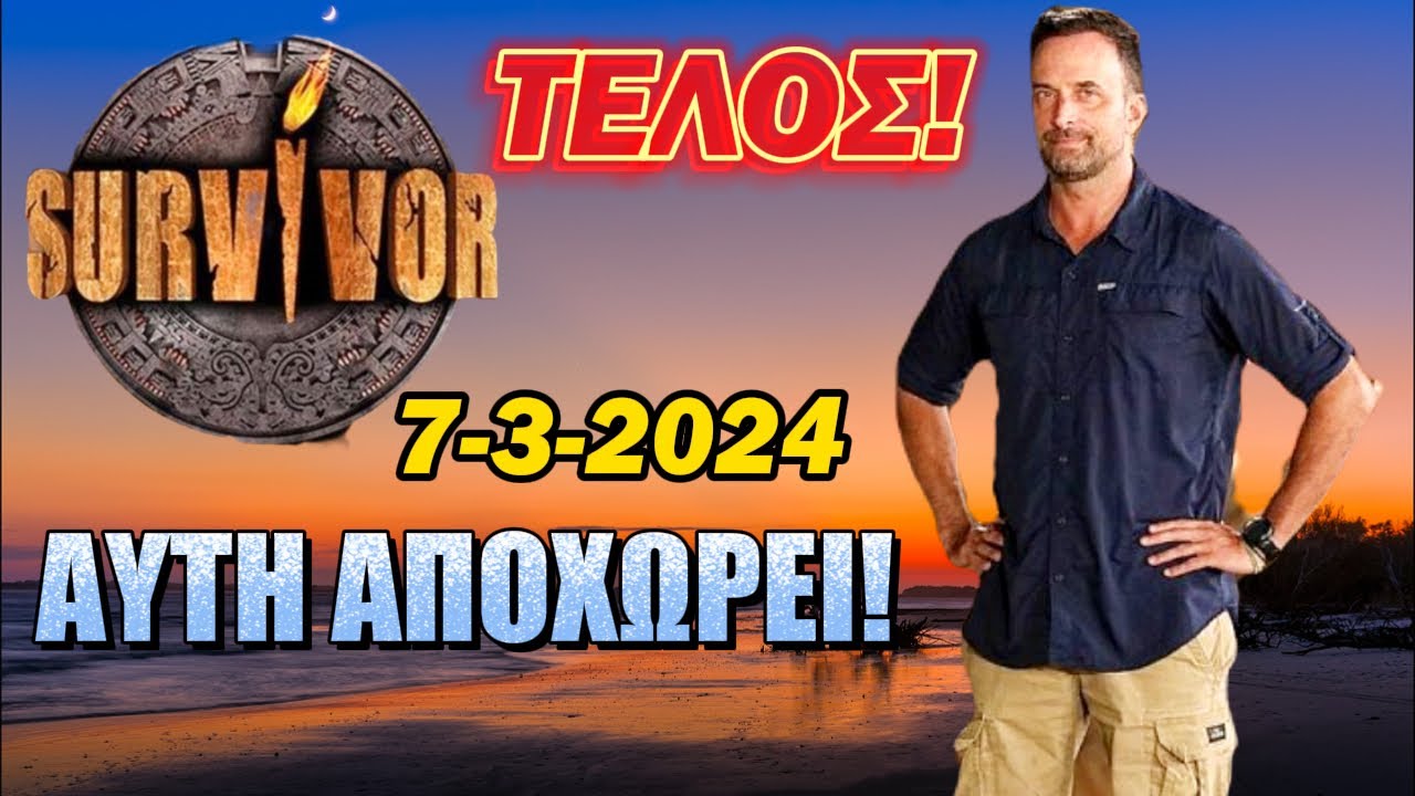 SURVIVOR SPOILER 4-3-2024🌴 : ΑΝΑΤΡΟΠΗ! ΟΡΙΣΤΙΚΟ! ΑΥΤΗ ΑΠΟΧΩΡΕΙ! - YouTube