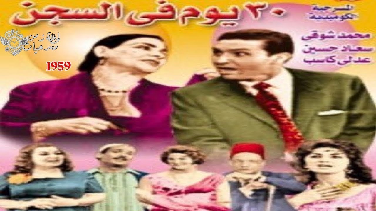 مسرحية 30 يوم في السجن Youtube