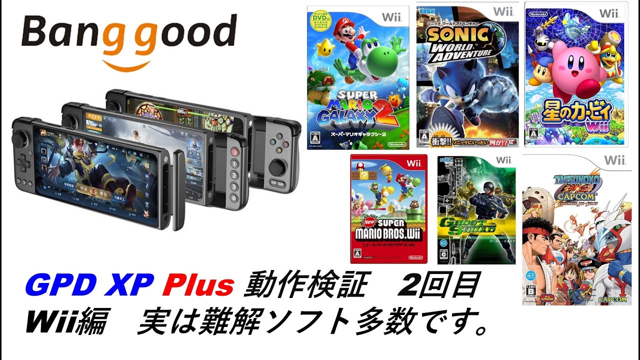 GPD XP Plus 動作検証 2回目 Wii編 メジャータイトルをメインで動かします。＃Banggood, #gpdxp, #AYANEO ...