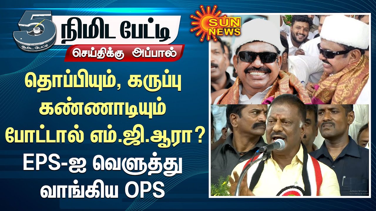 OPS Slams EPS | தொப்பியும், கருப்பு கண்ணாடியும் போட்டால் எம்.ஜி.ஆரா ...