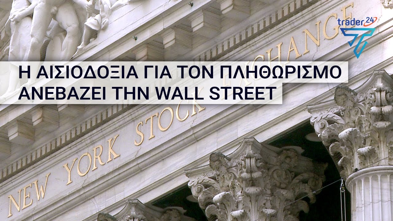 Η αισιοδοξία για τον πληθωρισμό ανεβάζει την Wall Street - YouTube