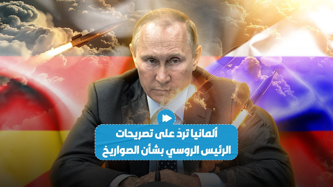 ألمانيا ترد على تصريحات الرئيس الروسي فلاديمير بوتين بشأن مسألة نشر