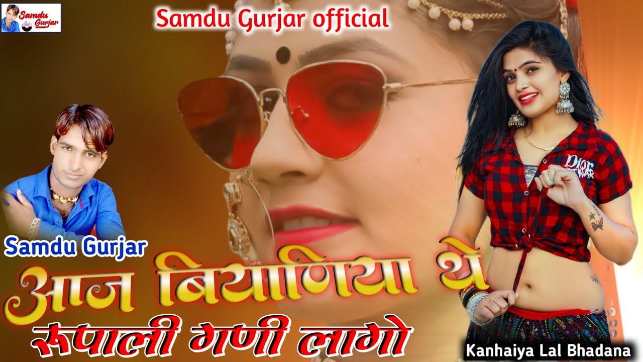 आज बियानिया थे रूपाली गणी लागो || Singer Samdu Gurjar | Samdu Gurjar ...