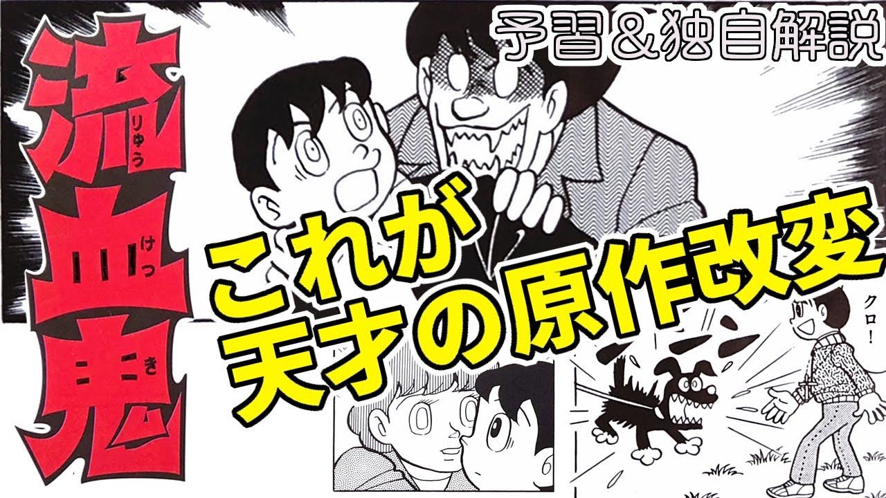流血鬼】禁じ手とも言える史上最高の大どんでん返し！ 藤子・F・不二雄SF短編【NHKドラマ化記念独自解説】 - YouTube