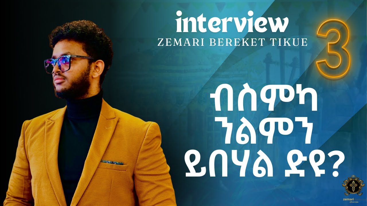ቃለ መሕትት/interview Part 3 / Zemari Bereket Tikue /Eritrean orthodox ...