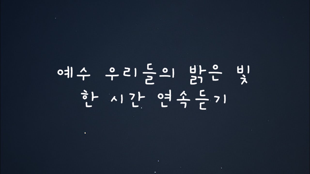 예수 우리들의 밝은 빛 1시간 피아노🎹 Youtube