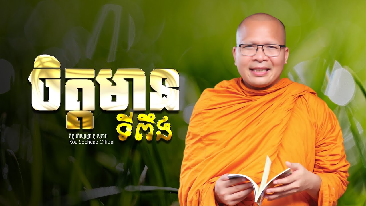 ចិត្តមានទីពឹង /ធម៌អប់រំចិត្ត/Kou Sopheap/គូ សុភាព - YouTube
