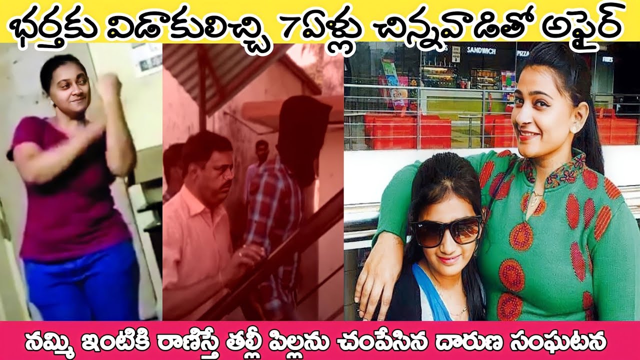 తనకంటే 7ఏళ్లు చిన్నవాడితో ఎఫైర్‌ పెట్టుకున్న లేడీ విషాద గాథ | Telugu ...