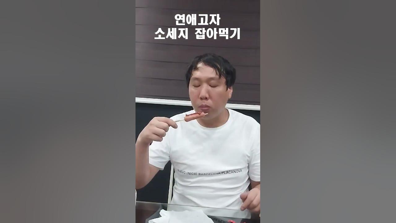 소세지 고자처럼 먹는법 Shorts Youtube