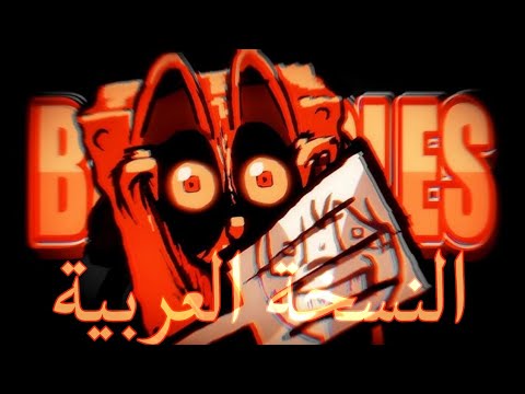 FNF Barnacles lyrics cover [ARABIC VERSION] Horror Bikini Bottom النسخة العربية