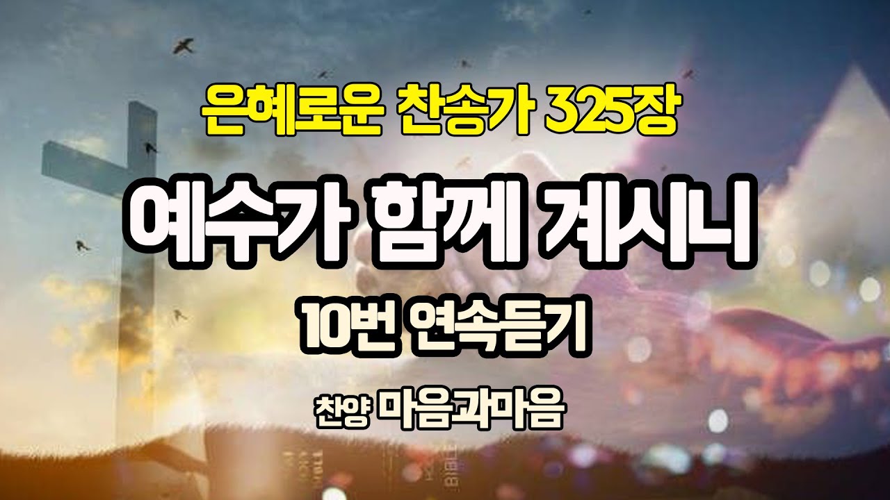 찬송가연속듣기 325장 예수가 함께 계시니 찬양마음과마음임석범채유정 마음과마음찬양 은혜로운찬송가 찬송가연속듣기