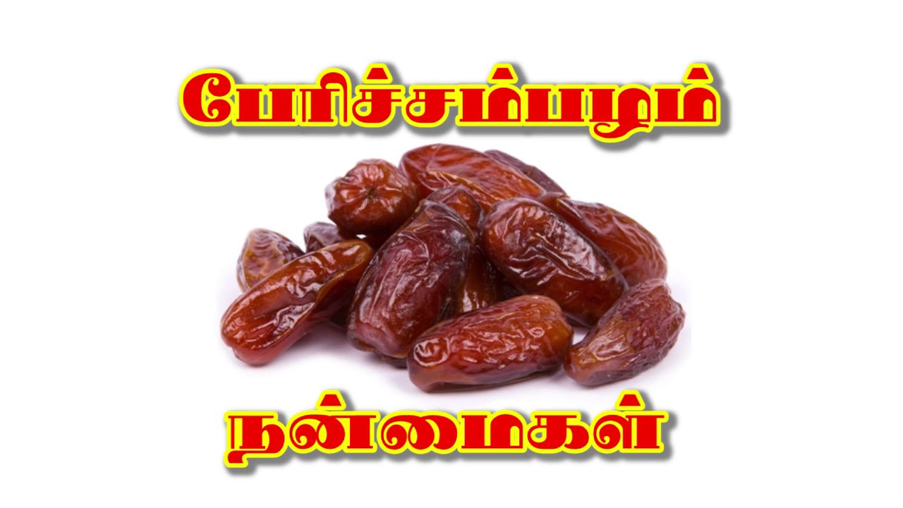 Pericham Pazham Benefits in Tamil (பேரிச்சம் பழத்தின் நன்மைகள்) - YouTube