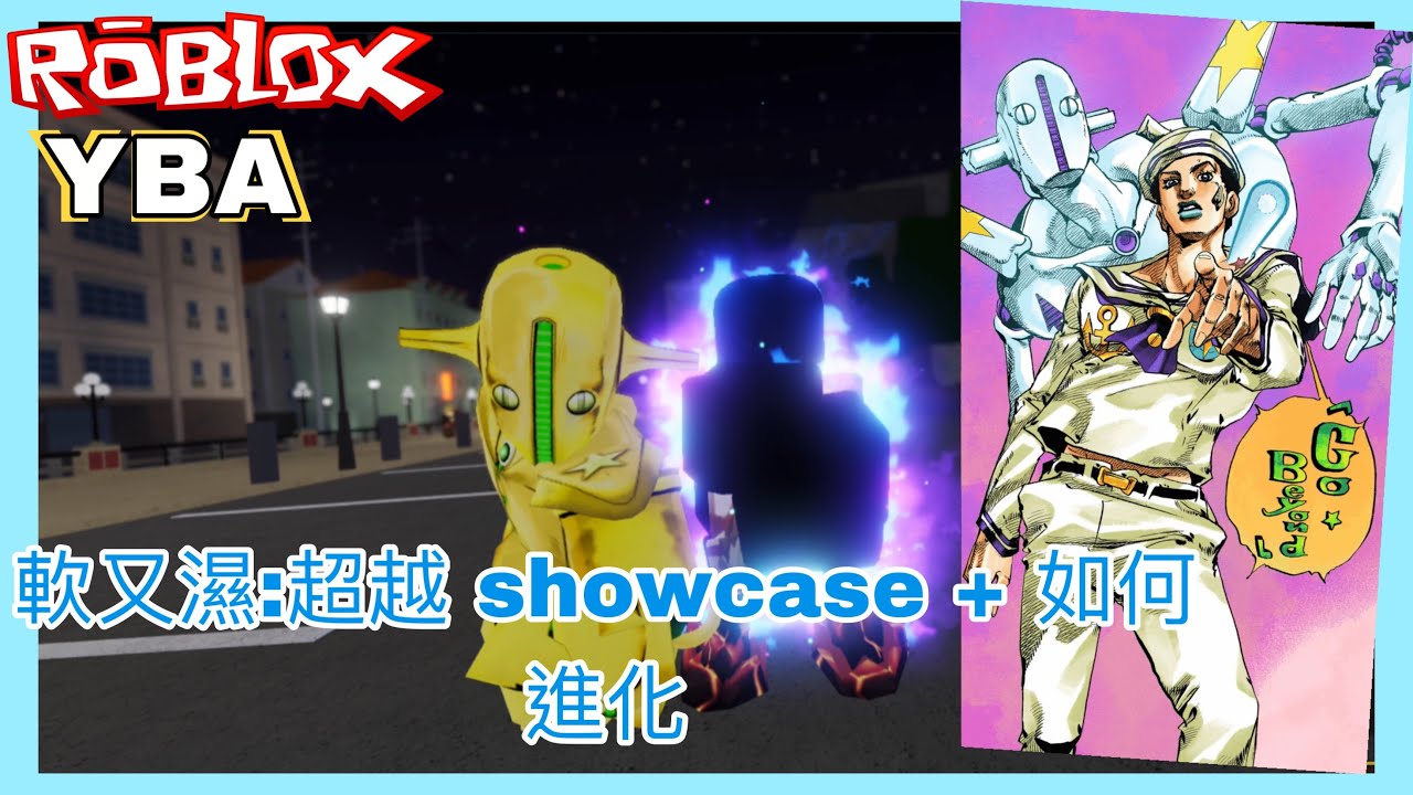 【YBA】軟又濕:超越showcase+如何獲得| 新GUI還有更多存檔欄位 - YouTube