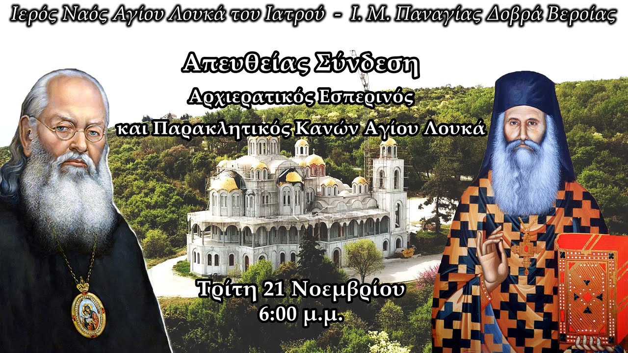 LIVE – Αρχιερατικός Εσπερινός - Παρακλητικός Κανών Αγίου Λουκά Ιατρού ...
