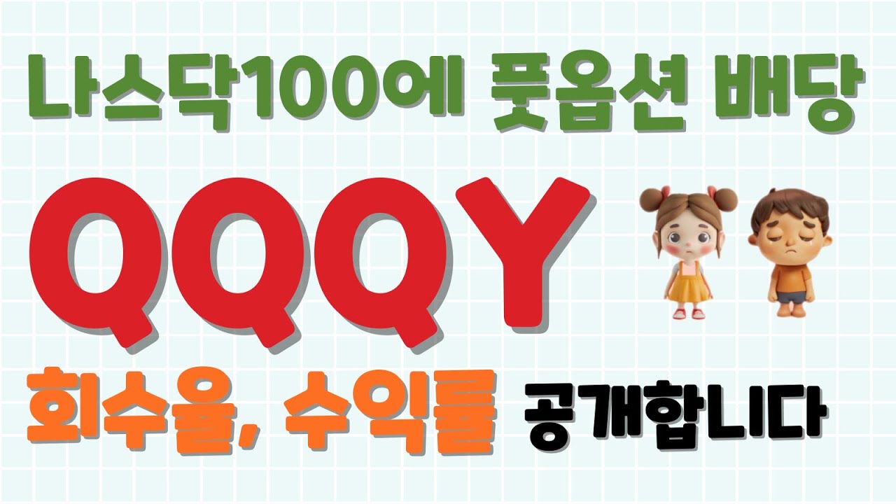 나스닥100 지수 추종 월배당주 QQQY ETF, 누적 배당금, 회수율, 수익률 공개 - YouTube
