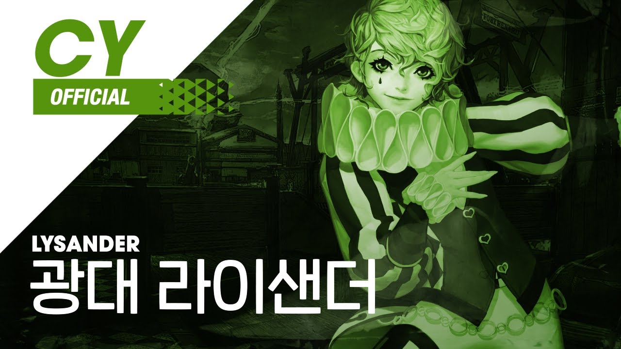 [Cyphers] 광대 라이샌더 / Lysander 사이퍼즈BGM - YouTube
