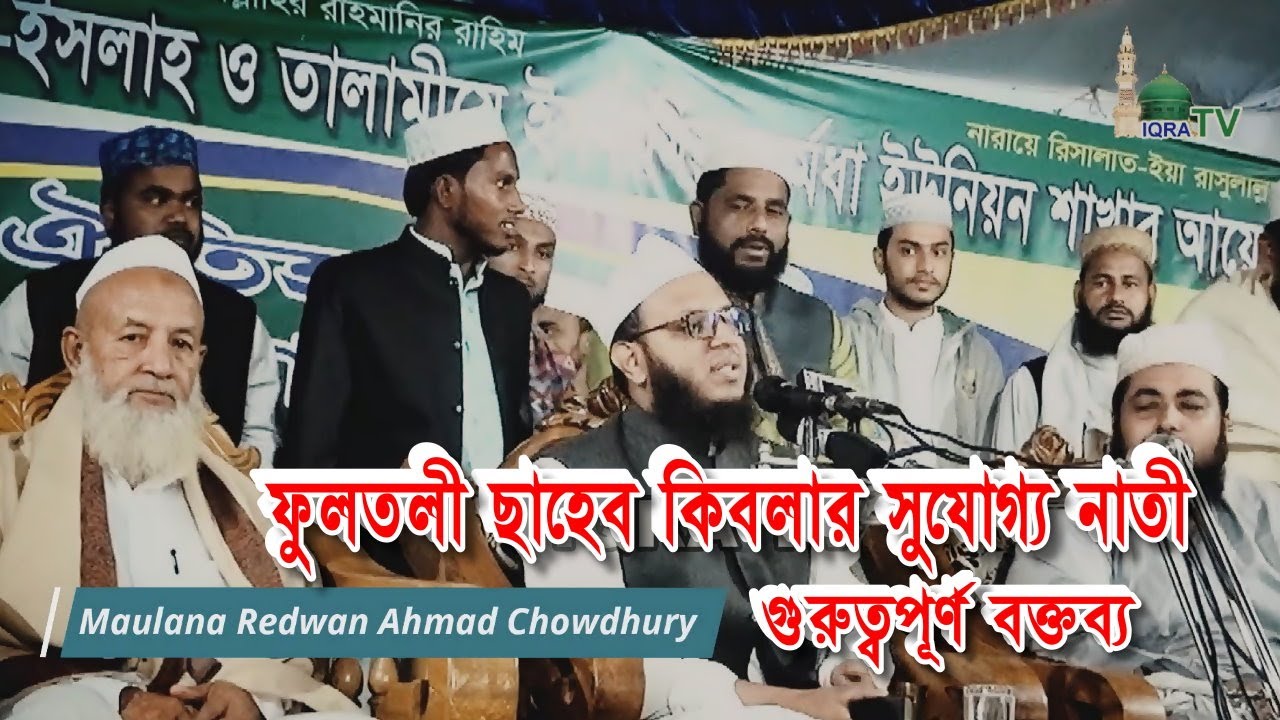 গুরুত্বপূর্ণ বক্তব্য- মাওলানা রেদওয়ান আহমদ চৌধুরী ফুলতলী । Maulana ...