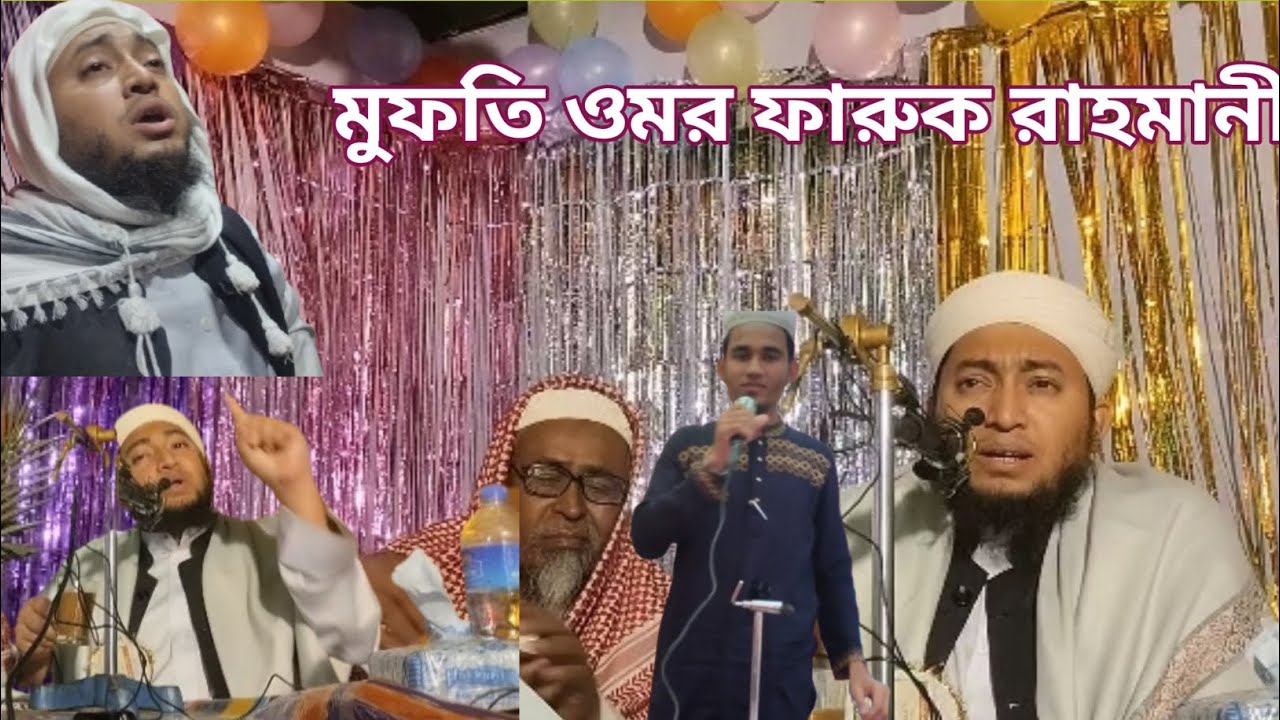 Mufti Omar rahmani মুফতি ওমর ফারুক রাহমানী - YouTube