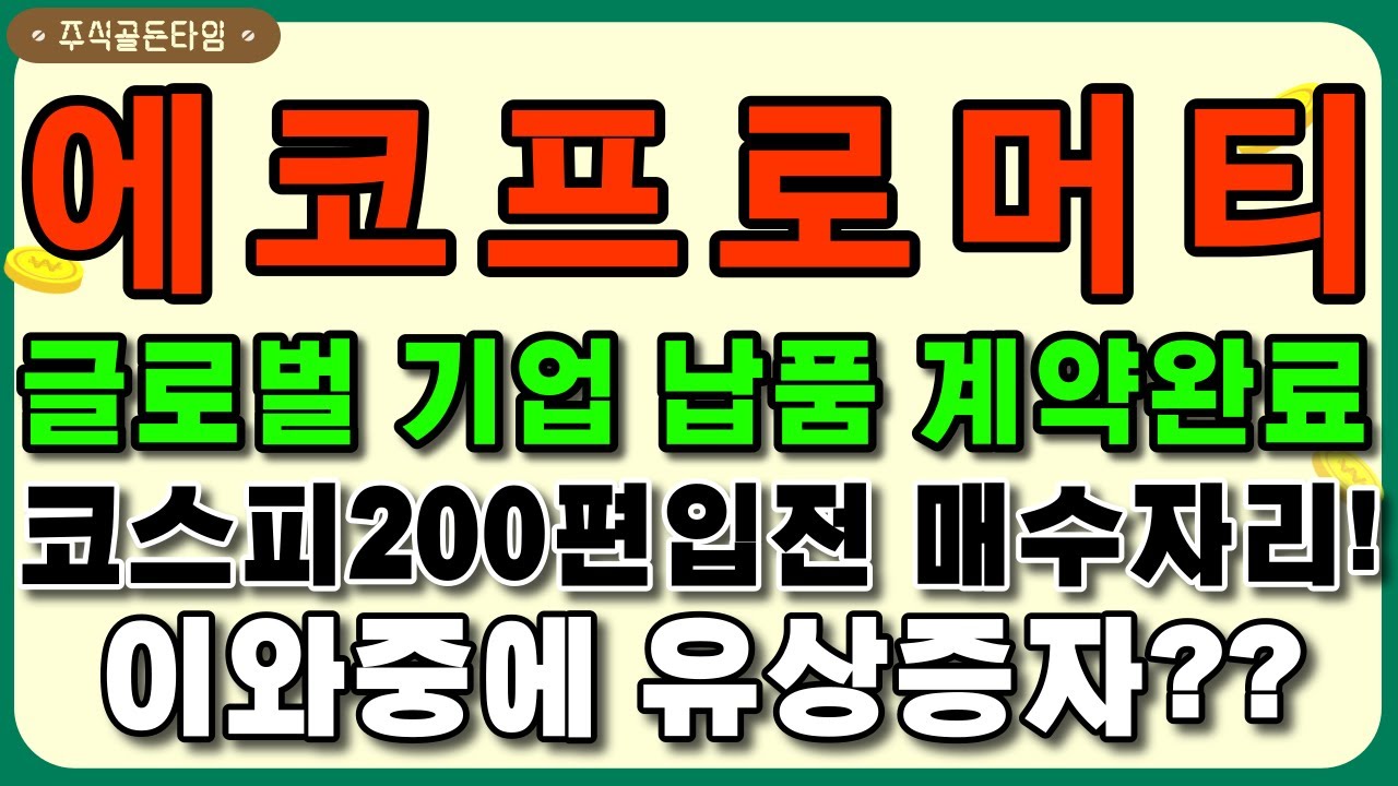 에코프로머티리얼즈 글로벌 기업 납품 계약완료 코스피200편입전 매수자리 이와중에 유상증자 에코프로머티 에코프로