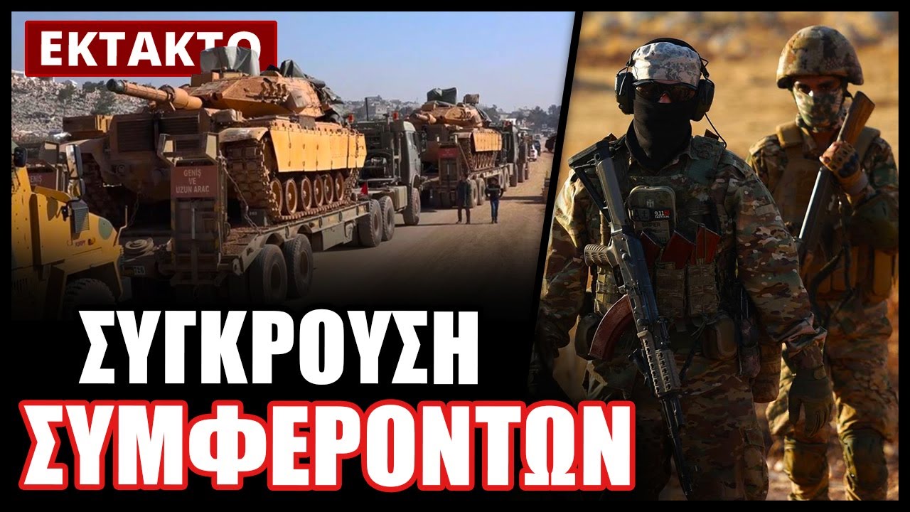Η Τουρκία στέλνει στρατιά στην βόρεια Συρία και ετοιμάζεται για ...