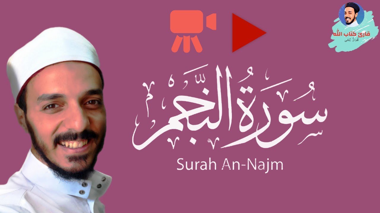 تغريدات القران سورة النجم كاملة_SURAT ANJM #قارئ_كتاب_الله - YouTube