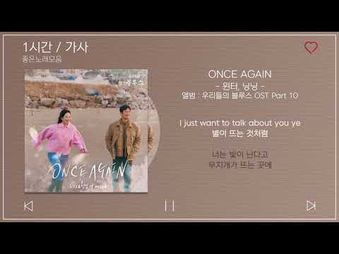 1시간 / 가사 | 윈터 (WINTER), 닝닝 (NINGNING) - ONCE AGAIN | 앨범 : 우리들의 블루스 OST ...