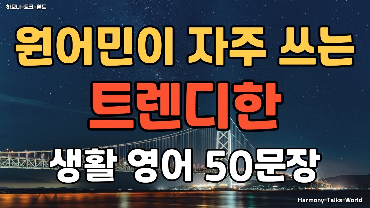 원어민이 자주 쓰는 트렌디한 생활 영어 표현 50문장 일상 대화에 바로 써먹는 영어 회화 영어말하기 영어 영어를배우다
