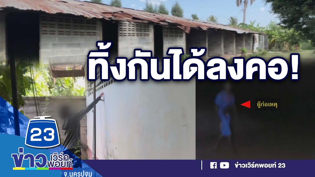 โรคจิตแอบถ่ายสาวอาบน้ำ จับได้ทิ้งเพื่อน L ตลาดข่าว ข่าวเช้าเวิร์ค