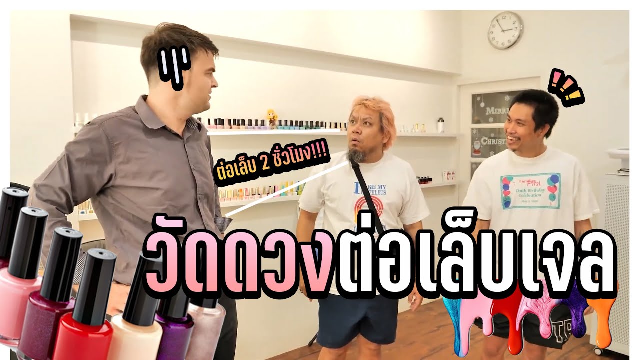 YUTวัดดวงจอจ! ต่อเล็บเจล เเบบเต็มเครื่อง - YouTube