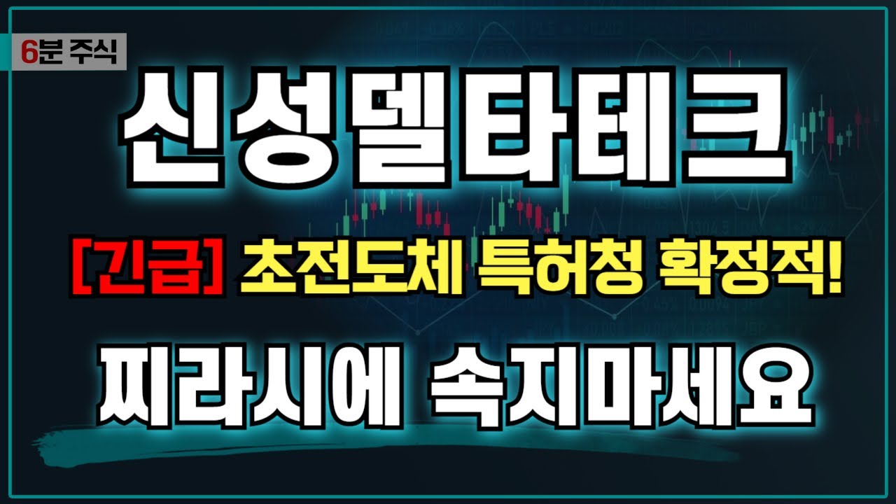 신성델타테크 🚨주가전망 연구팀은 전자전자 상호작용에 기반한 액체적 특성의 전자를 발견했다는 점에서 조만간 시연회 상연회