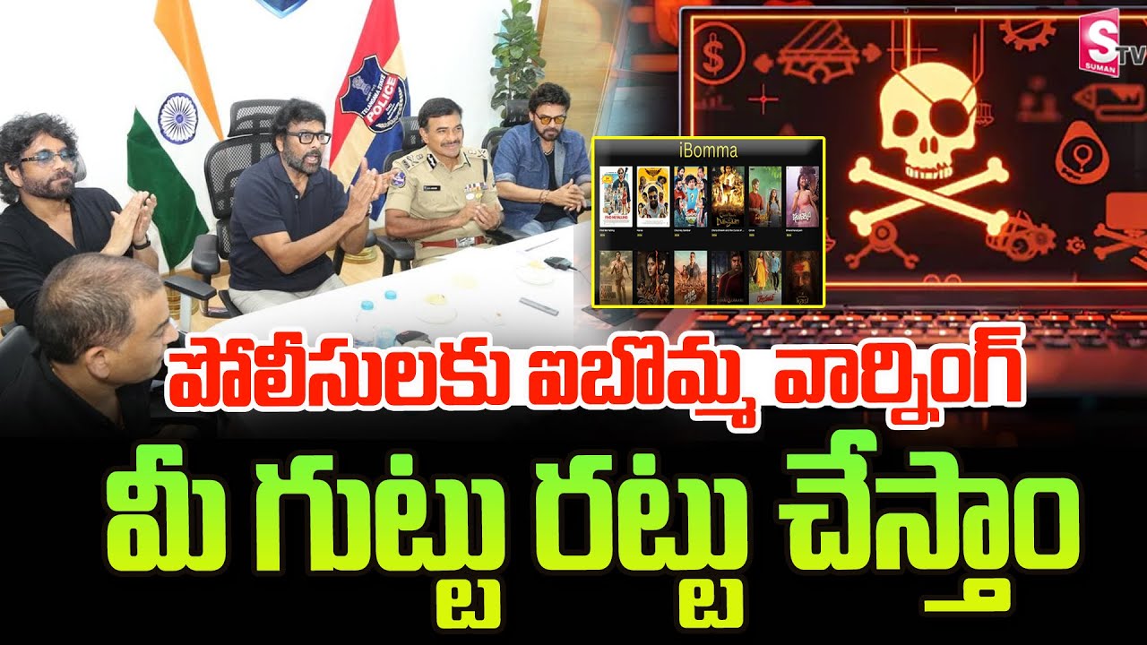 మీ గుట్టురట్టు చేస్తాం..! | Ibomma Strong Warning To Police ...