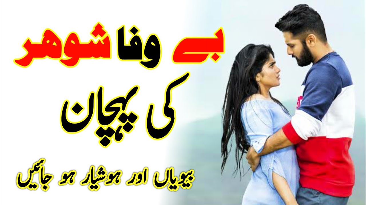 Bewafa Shohar ki pehchan | Bewafa Mard ki Pehchan | Qualities of ...