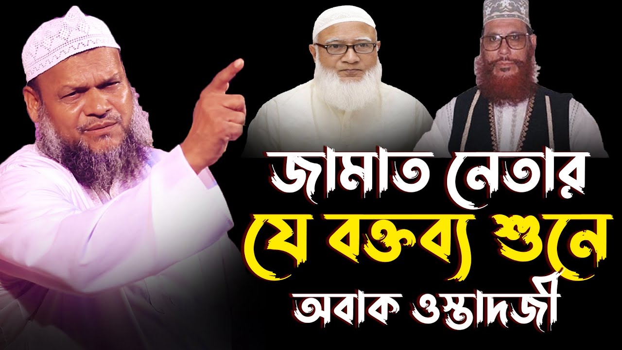 জামাত নেতার যে বক্তব্য শুনে অবাক ওস্তাদজী│Abdur Razzak Bin Yousuf new ...