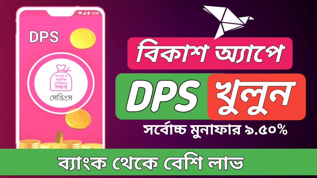 বিকাশ ডিপিএস খোলার নিয়ম | how to open Bkash DPS | Bkash DPS - YouTube