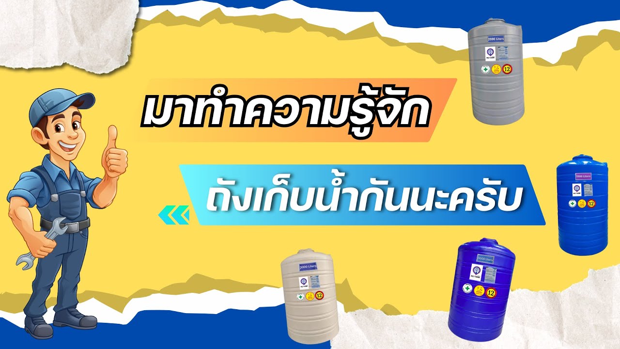 มาทำความรู้จักถังเก็บน้ำ RO TANK - YouTube