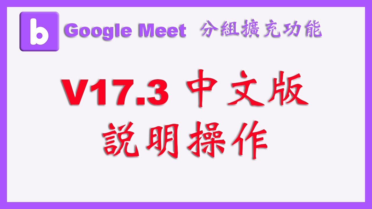Google Meet 分組擴充功能 by 湖浩洋（Robert Hudek), 中文版 - YouTube