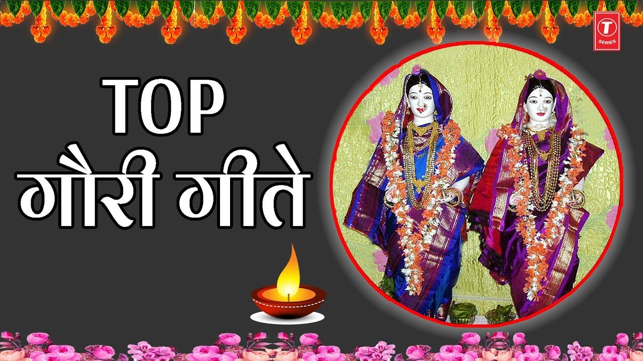 TOP GAURI GEETE - MARATHI SUPER HIT DEVOTIONAL SONGS - YouTube