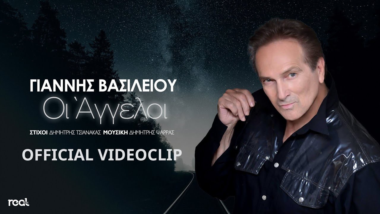 Γιάννης Βασιλείου - Οι Άγγελοι (Official Videoclip) - YouTube