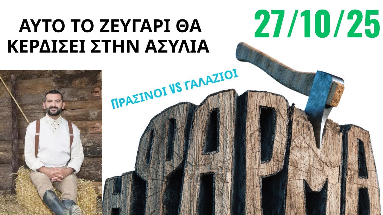 ΦΑΡΜΑ 🔨 27/10/25 - ΑΥΤΟ ΤΟ ΖΕΥΓΑΡΙ ΘΑ ΚΕΡΔΙΣΕΙ ΣΤΗΝ ΑΣΥΛΙΑ ? - YouTube