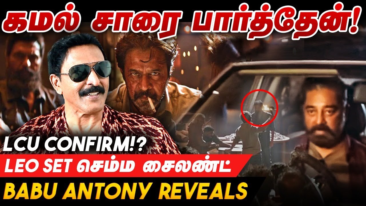 Vijay சார் சைலண்ட்... Sanjay Dutt செம ஜாலி... Leo Actor Babu Antony ...