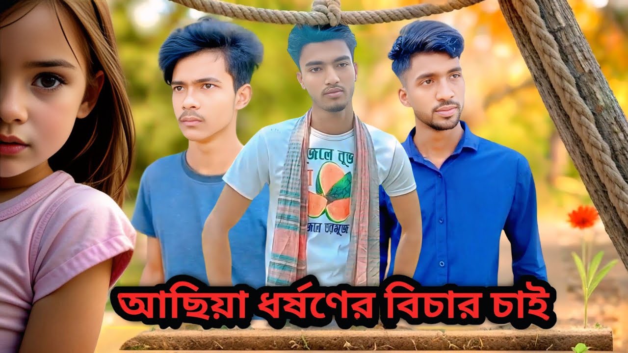 আছিয়া ধর্ষণের বিচার চাই 🥹🙋🏻‍♂️ | Bangla new comedy video | binodon team official #foryoubage ...