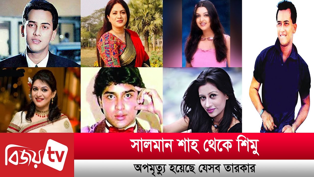 সালমান শাহ থেকে শিমু, অপমৃত্যু হয়েছে যেসব তারকার । Bijoy TV - YouTube