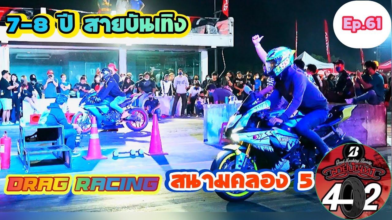 Drag Racing รุ่น Yamaha Street 1000 cc. งาน Bridgestone 402 Meeting สาย ...