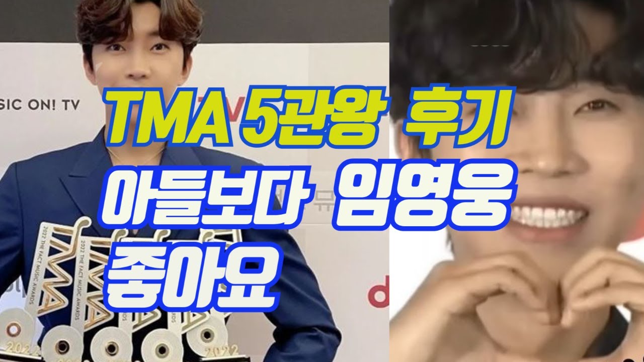 TMA 5관왕 후기 임영웅 아들보다 좋아요 - YouTube
