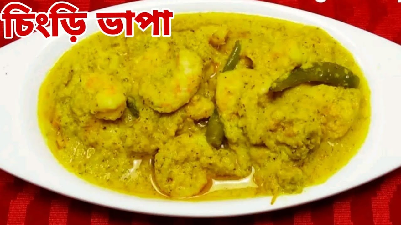 Chingri vapa||Steamed prawns||ভাপা চিংড়ি||চটজলদি এইভাবে বানিয়ে ফেলুন ...